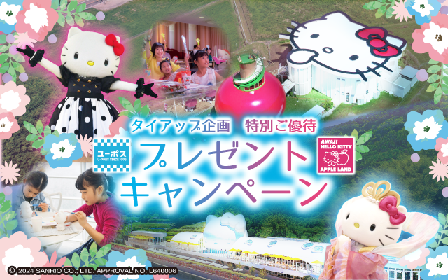 【AWAJI HELLO KITTY APPLE LAND ユーポス ご優待券プレゼント】ユーポス外環寝屋川店