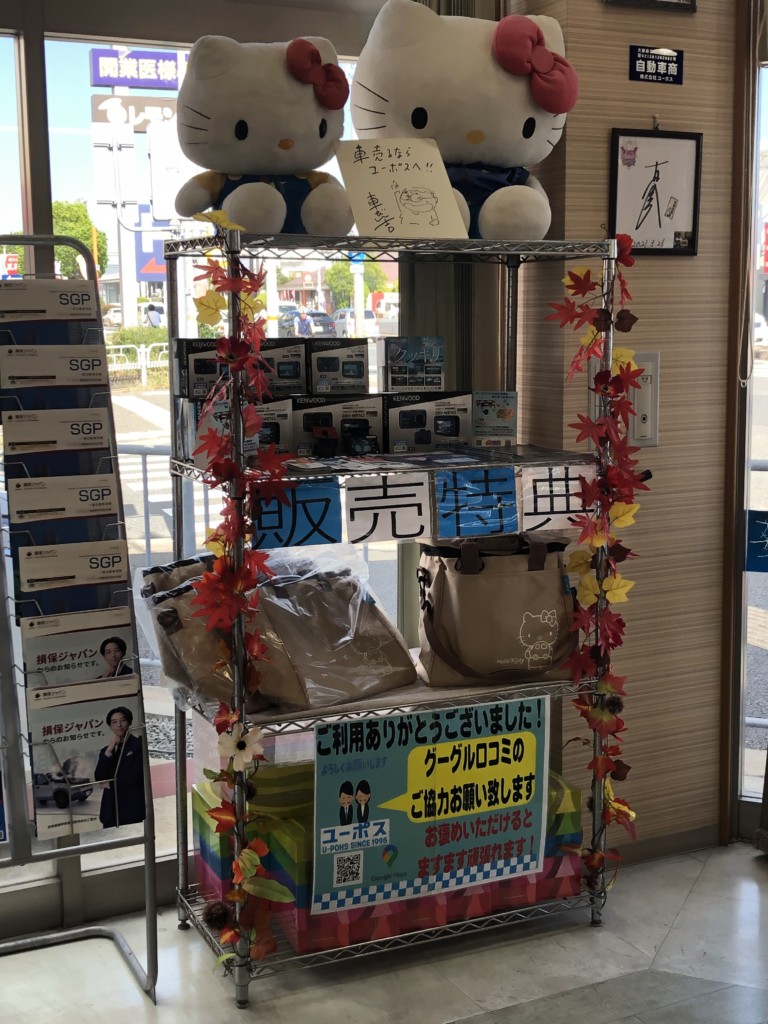 【秋仕様に♪】ユーポス高石店